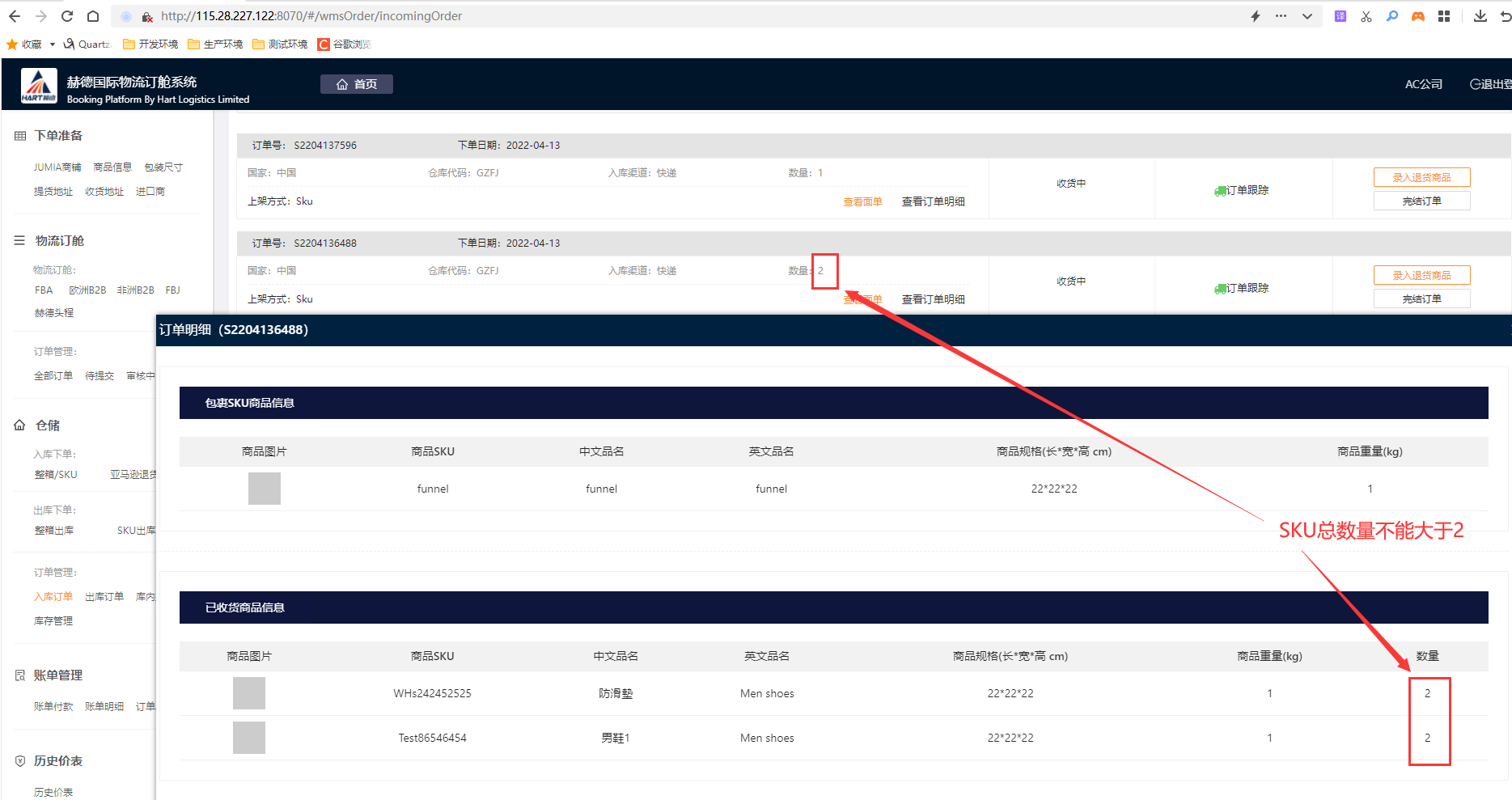 Bug 1453 【海外仓】亚马逊退货单,确认收货数量、sku数量,应该不能大于订单数量。 物流管理系统 禅道